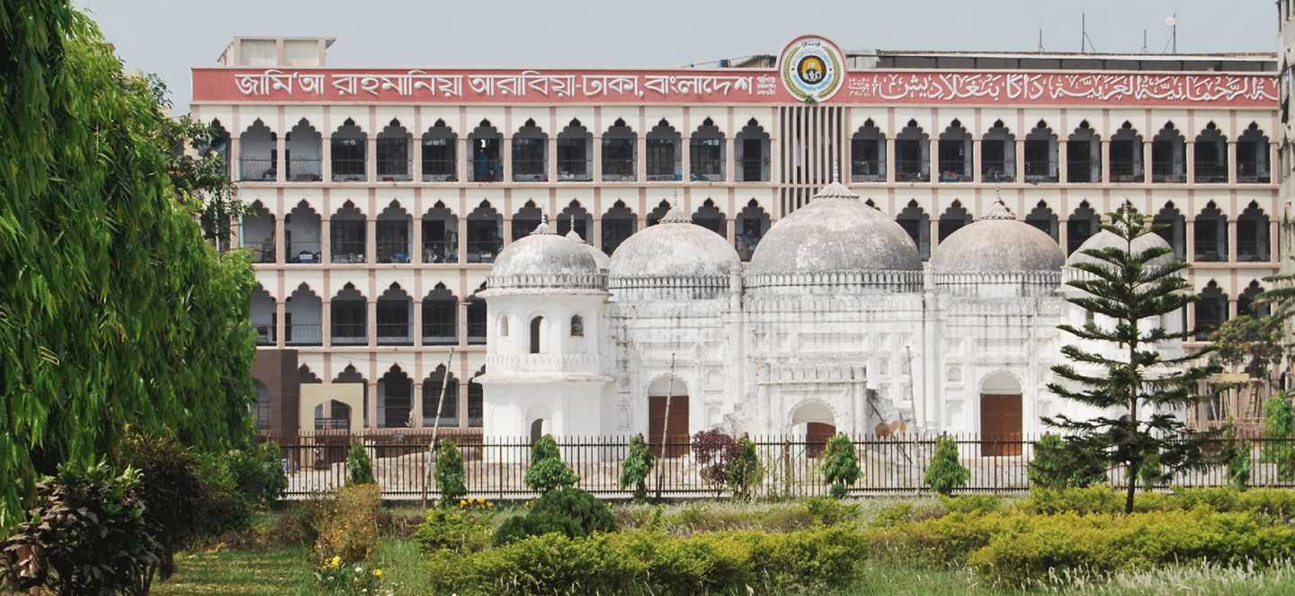 জামি‘আ রাহমানিয়া আরাবিয়া | Jamia Rahmania Arabia